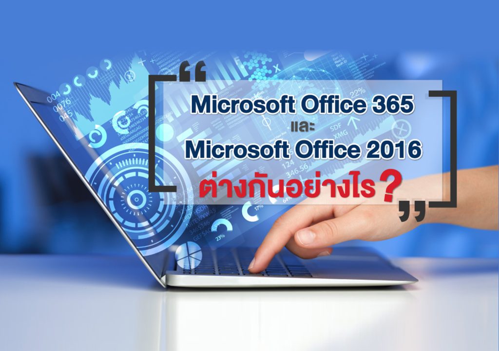 Microsoft Office 365 และ Microsoft Office 2016 ต่างกันอย่างไร? - BaNANA
