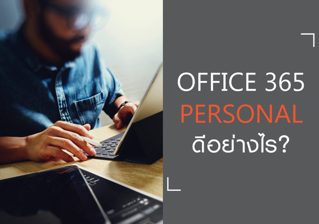 Office 365 Personal ดีอย่างไร? - BaNANA