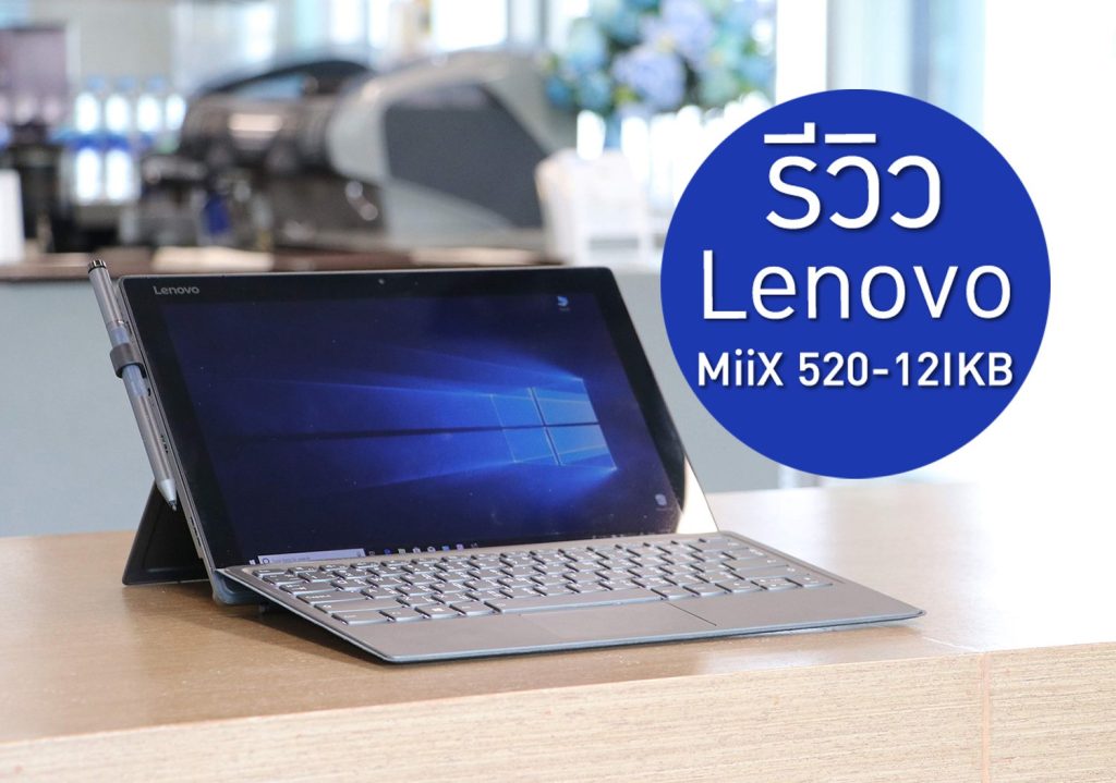 รีวิว Lenovo MiiX 520-12IKB จรดปากกา สร้างจินตนาการ ผ่านจอสัมผัส… - BaNANA