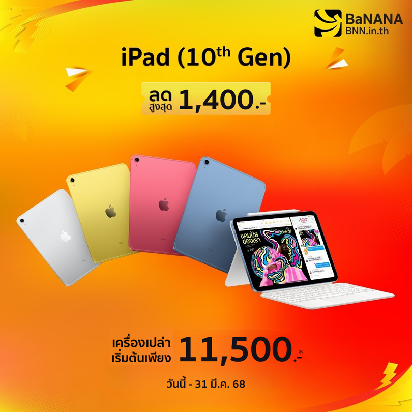 iPad (10th Gen) ราคาเริ่มต้น 11,500 บาท ผ่อนไอแพด 0% ที่บานาน่า