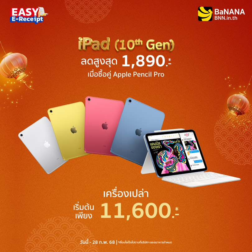 iPad (9th Gen) ราคาเริ่มต้น 9,800 บาท ผ่อน 0% ที่บานาน่า