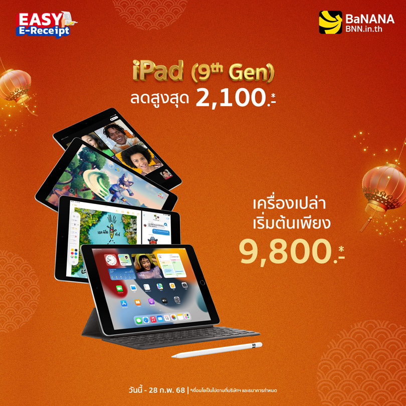 iPad (9th Gen) ราคาเริ่มต้น 9,800 บาท ผ่อน 0% ที่บานาน่า