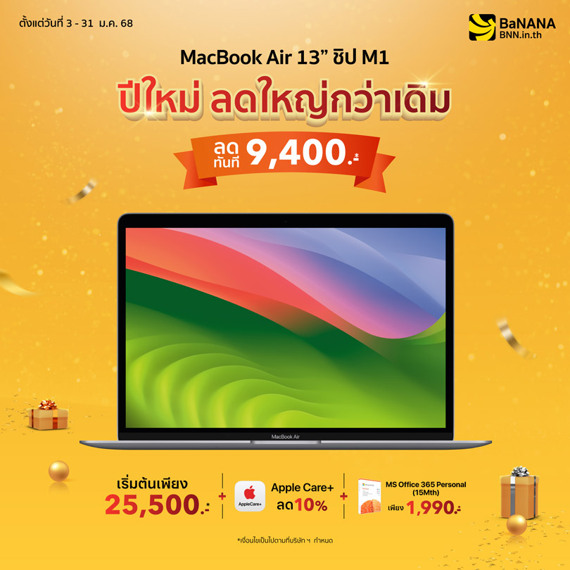 MacBook Air (M1) เริ่มต้นเพียง 25,500 บาท | BaNANA