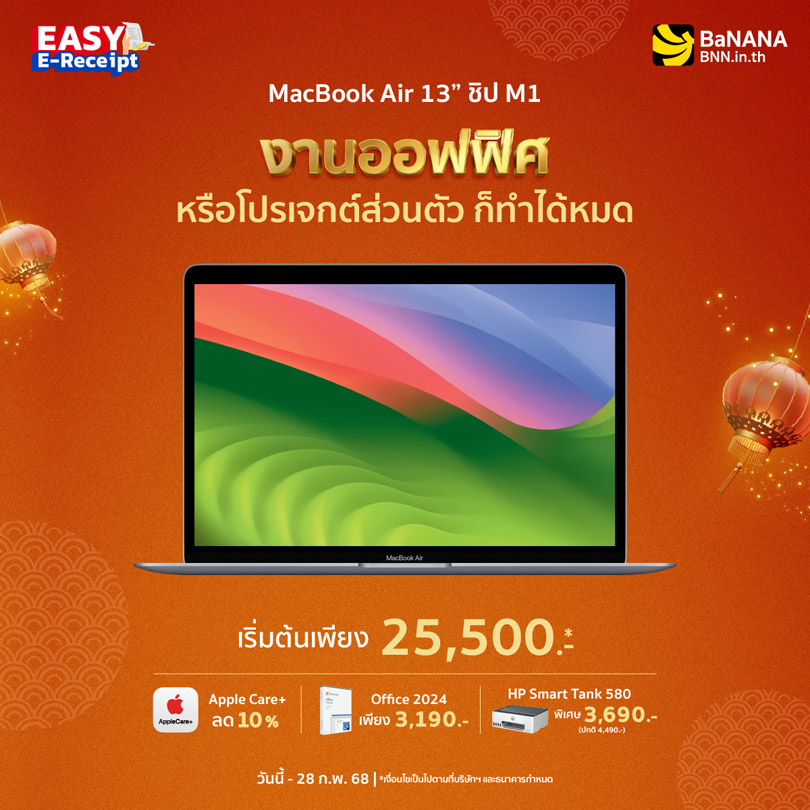 MacBook Air (M1) เริ่มต้นเพียง 25,500 บาท | BaNANA