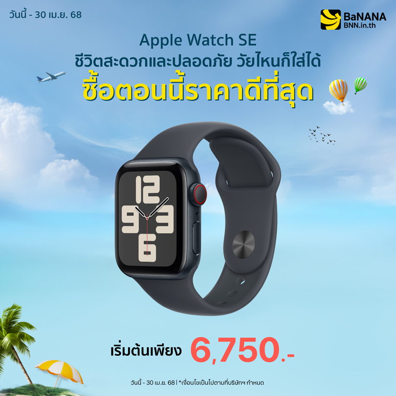 Apple Watch Series 10 เริ่มต้น 14,200 บาท ผ่อน 0% ที่บานาน่า