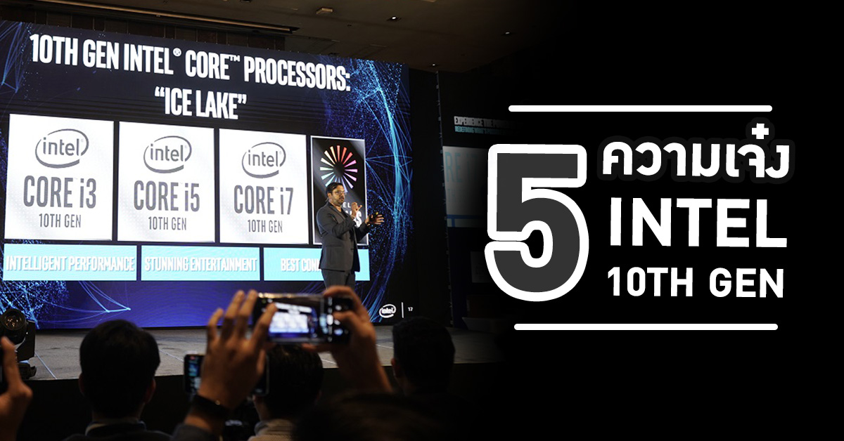 5 ความเจ๋ง Intel gen 10 ซีพียูตัวใหม่สุดล้ำ | BaNANA