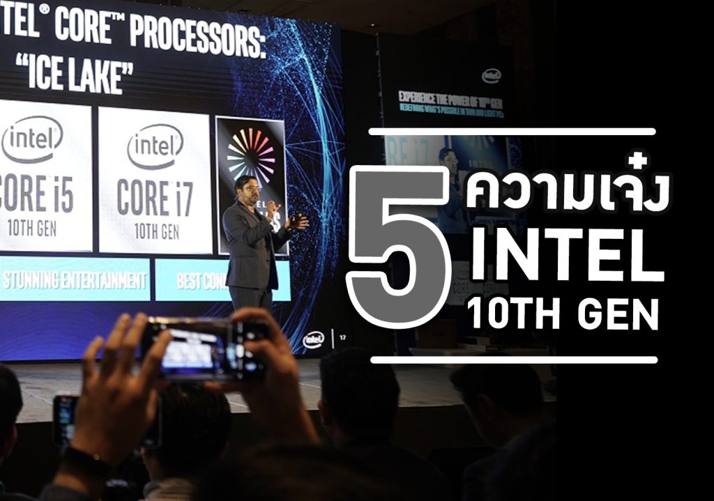 5 ความเจ๋ง Intel 10th Gen Core Processors - BaNANA