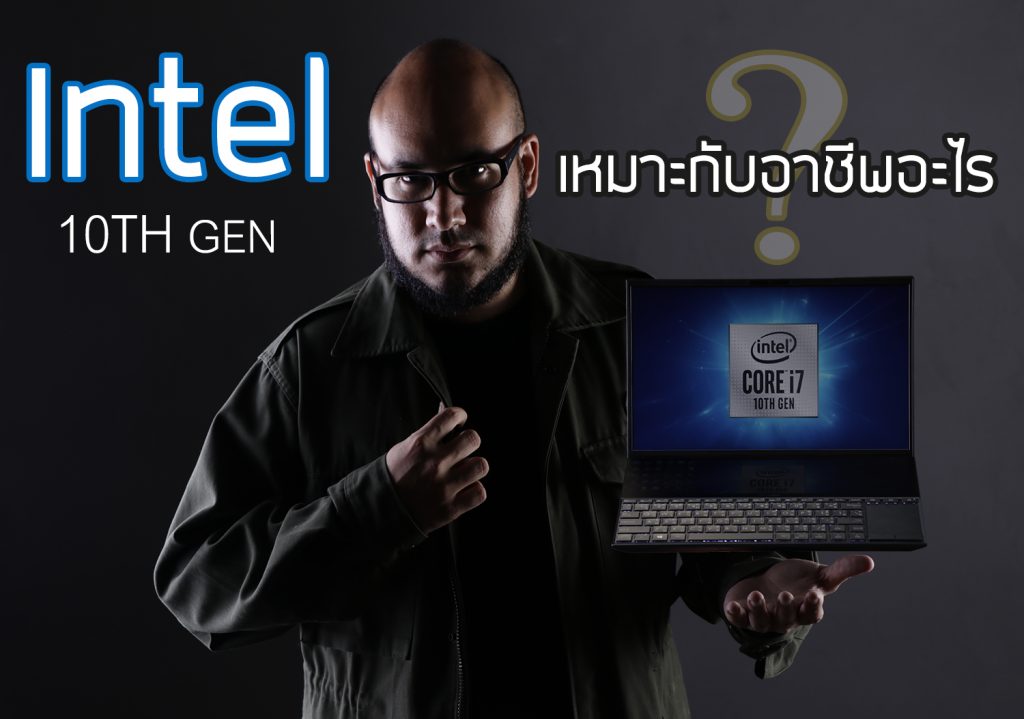 Intel 10TH Gen เหมาะกับคนอาชีพไหน? ไปดู!!! - BaNANA