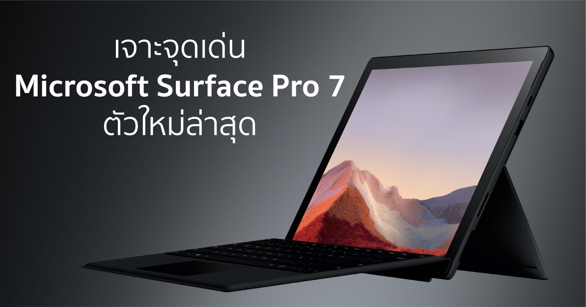 เจาะจุดเด่น Microsoft Surface Pro 7 ตัวใหม่ล่าสุด | BaNANA