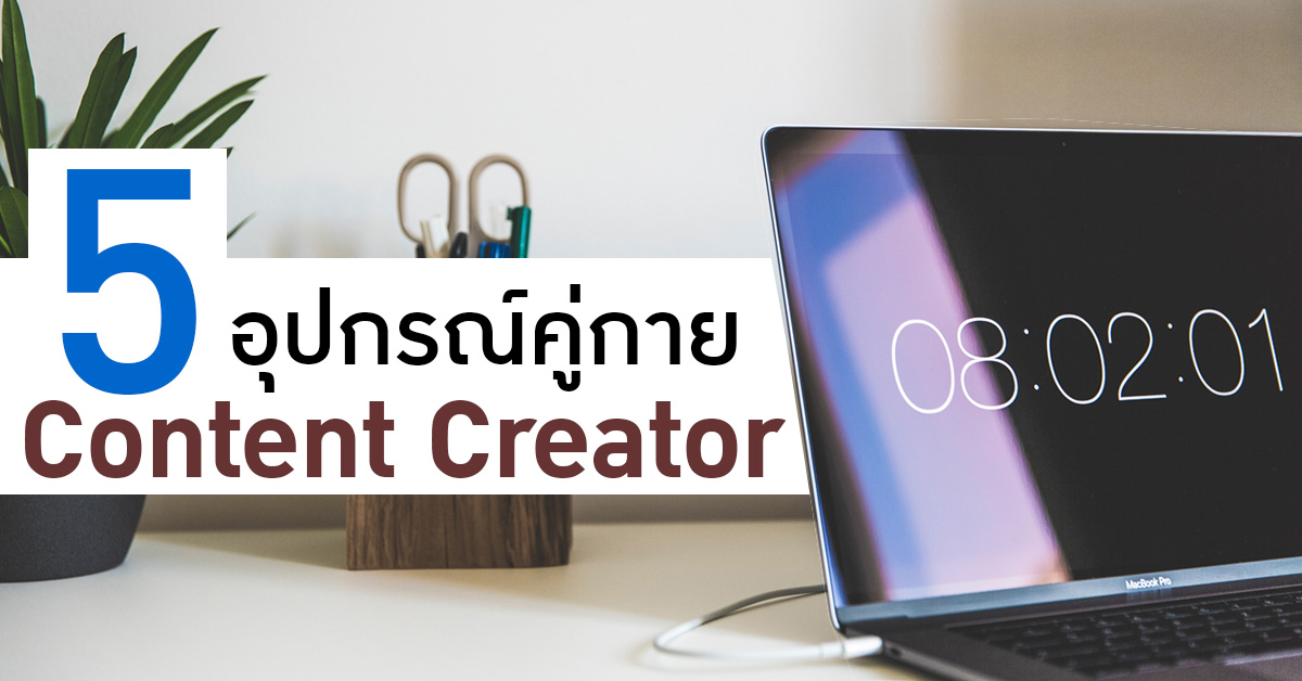 5 อุปกรณ์คู่กาย ที่สาย Content Creator ต้องมี | BaNANA