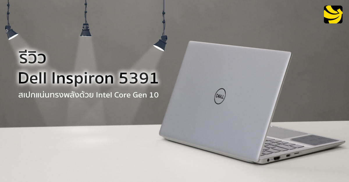 รีวิว Dell Inspiron 5391 โน๊ตบุ๊ค 2020 ทรงพลัง Intel Gen10 | BaNANA