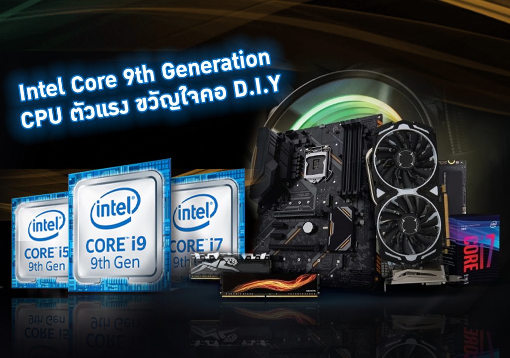 Intel Core 9TH Generation CPU ตัวแรง ขวัญใจคอ D.I.Y - BaNANA