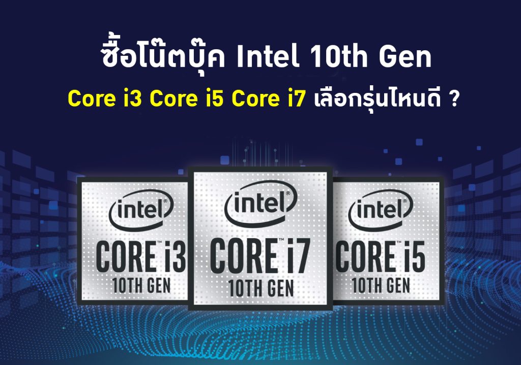 ซื้อโน๊ตบุ๊ค Intel 10th Gen เลือกรุ่นไหนดี ? Core i3 Core i5 Core i7 ...