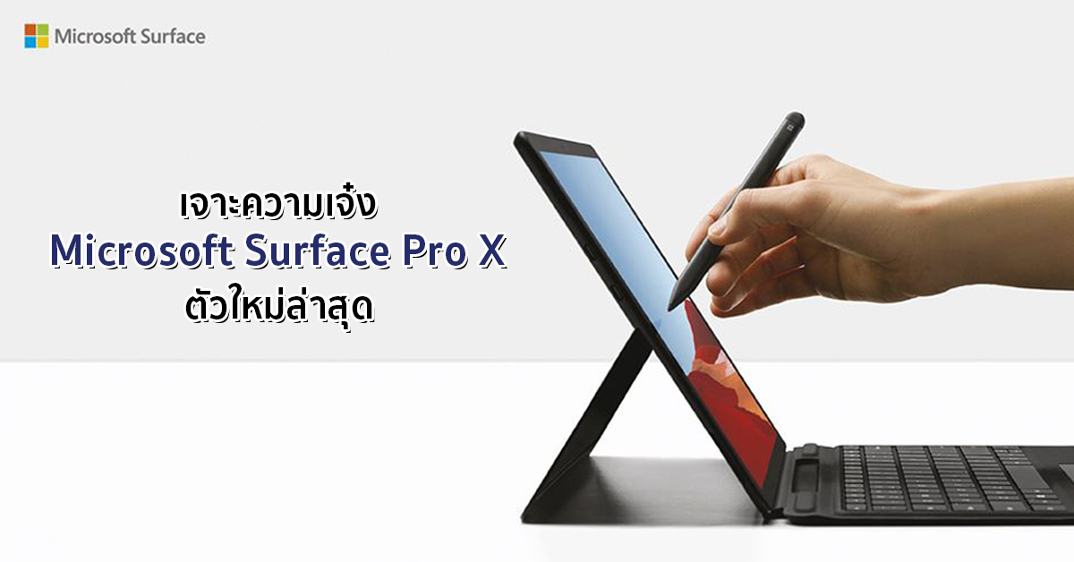 เจาะความเจ๋ง Microsoft Surface Pro X ตัวใหม่ล่าสุด | BaNANA