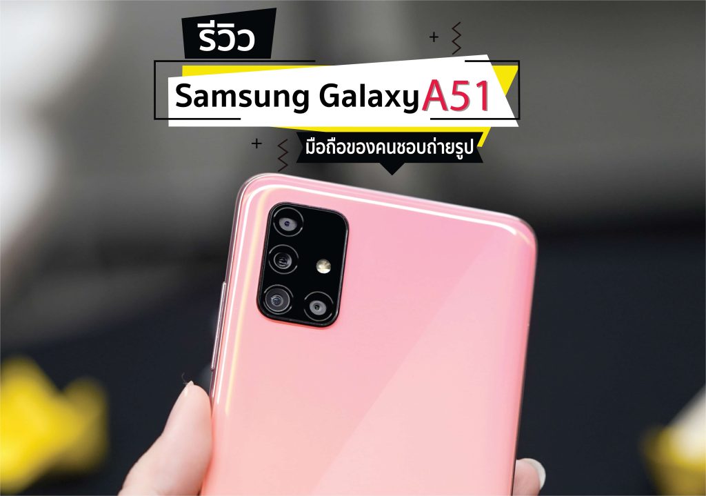 รีวิว Samsung Galaxy A51 มือถือกล้องสวย 2020 จัดเต็มกล้องหลัง 4 ตัว ...