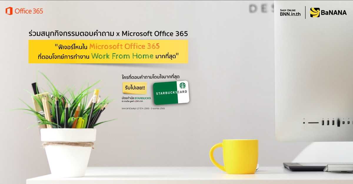 Microsoft Office 365 ตอบโจทย์ทุกฟังก์ชัน Work Form Home | BaNANA