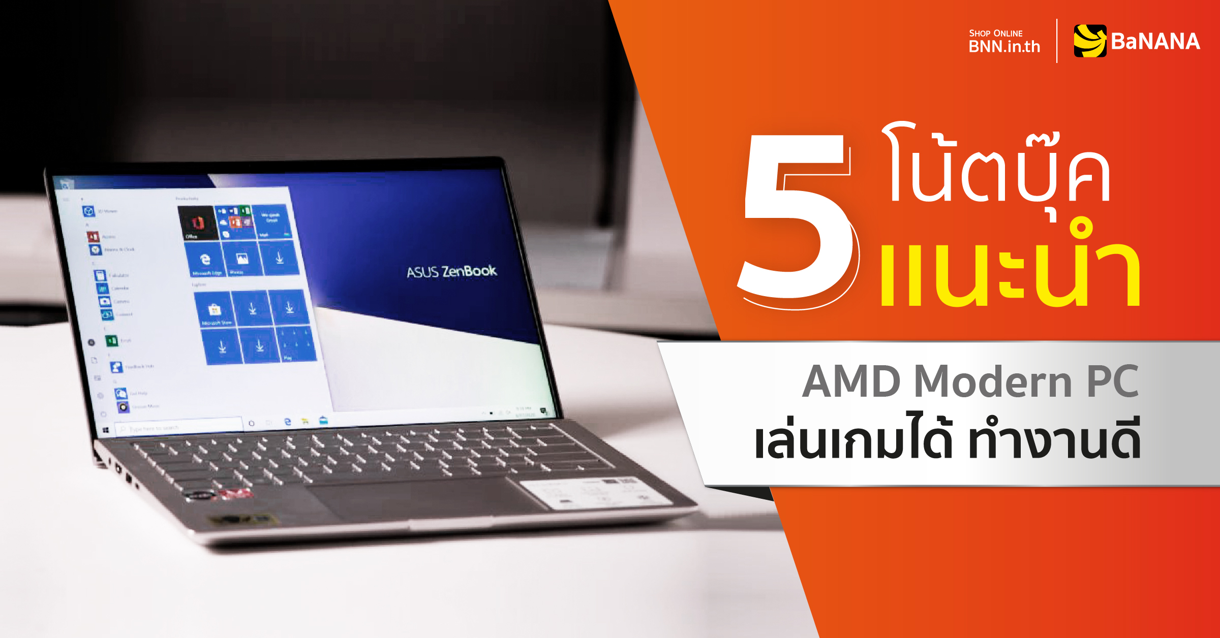 เเนะนำ 5 โน้ตบุ๊ค AMD Modern PC เล่นเกมได้ ทำงานก็ดี | BaNANA