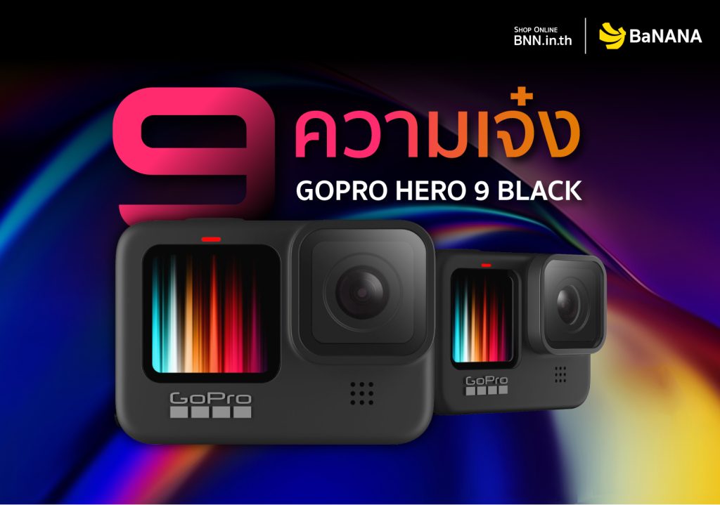 รีวิว 9 ความเจ๋ง GoPro Hero 9 Black - BaNANA