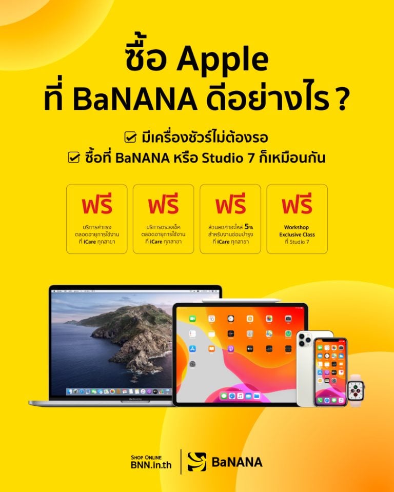 ซื้อ APPLE ที่ BaNANA ดีอย่างไร - BaNANA