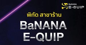 สาขาร้าน BaNANA E-Quip - BaNANA