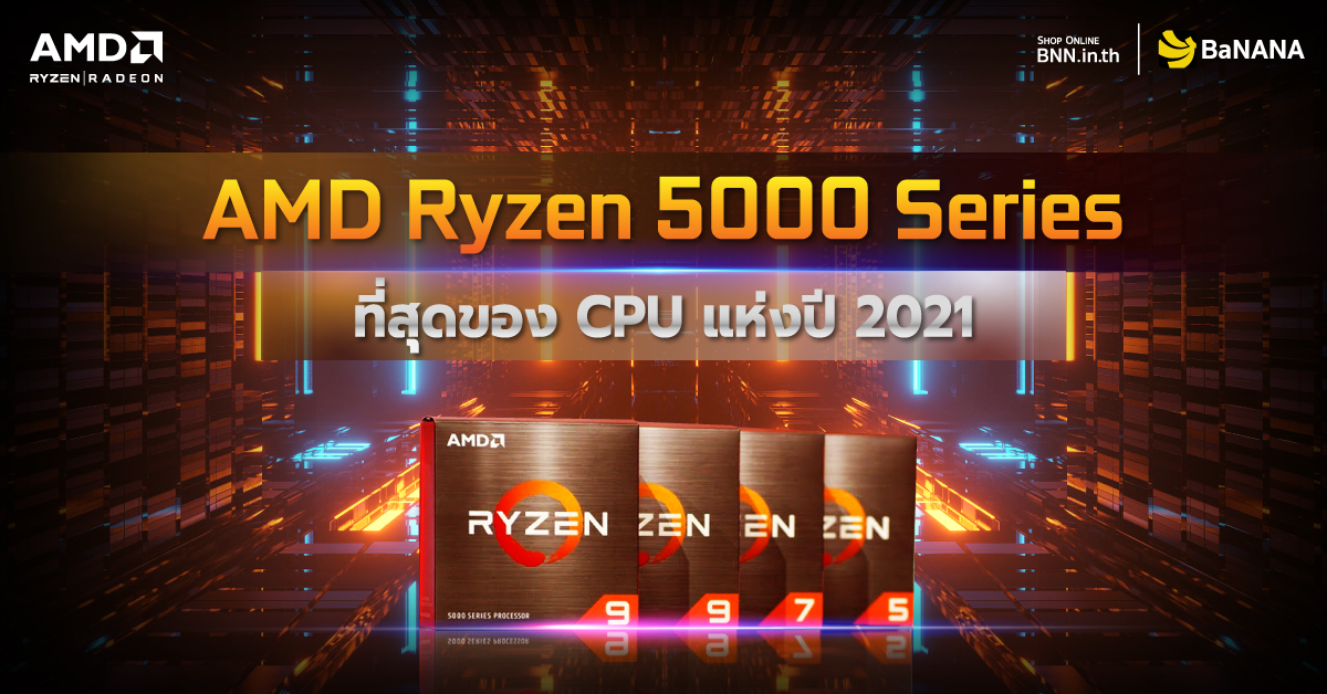 AMD Ryzen 5000 Series ที่สุดของ CPU แห่งปี 2021 - BaNANA