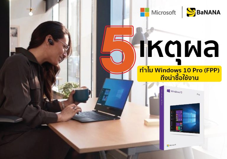 5 เหตุผล ทำไม Windows 10 Pro FPP ถึงน่าซื้อใช้งาน - BaNANA