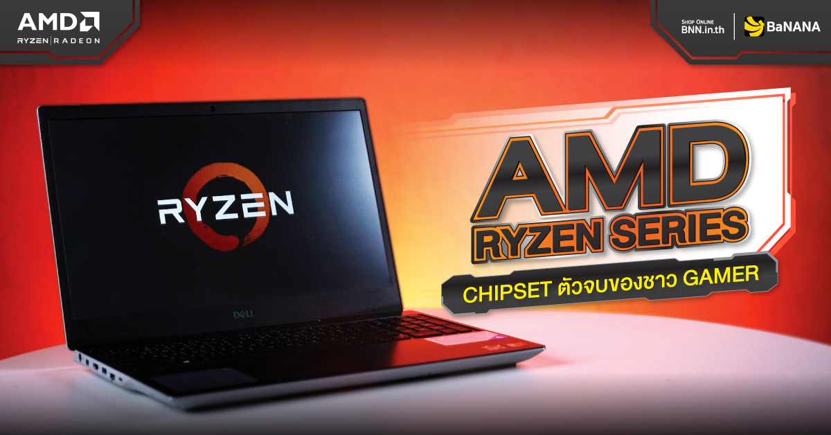 AMD Ryzen Series Chipset ตัวจบของชาว Gamer | BaNANA