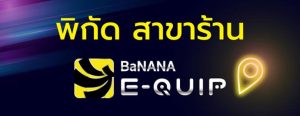 สาขาร้าน BaNANA E-Quip - BaNANA