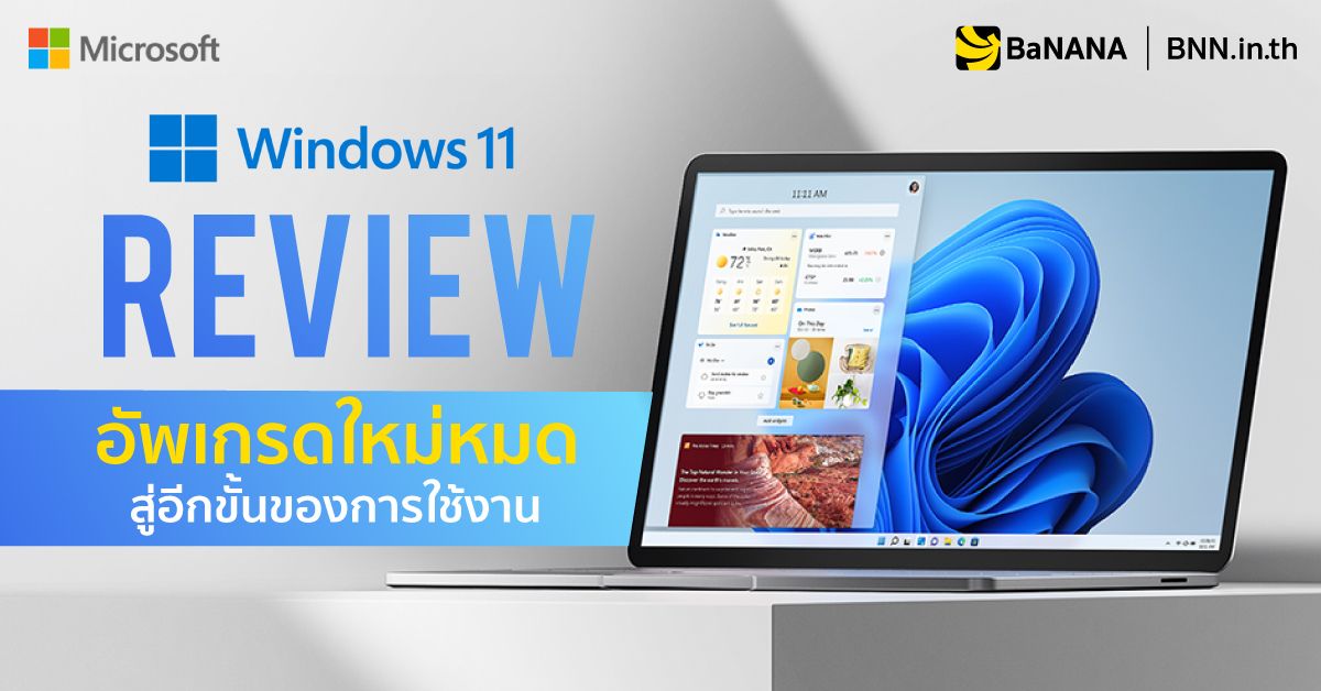 Windows 11 Review อัพเกรดใหม่หมด สู่อีกขั้นของการใช้งาน | BaNANA