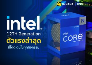 Intel 12TH Generation ตัวแรงล่าสุด ที่โดดเด่นในทุกกิจกรรม - BaNANA