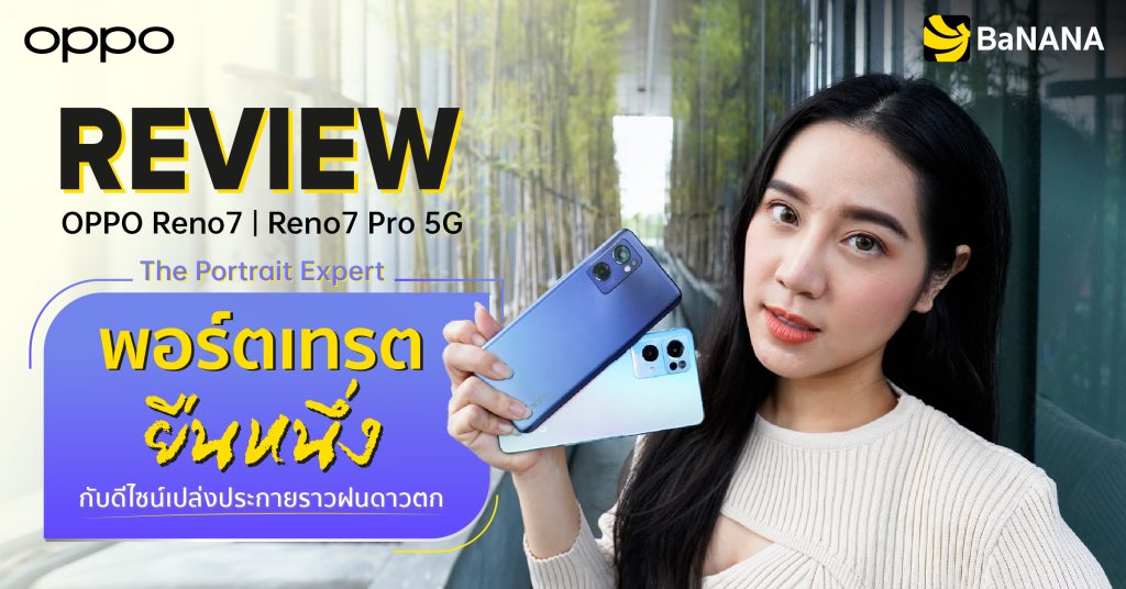 REVIEW OPPO Reno7 | Reno7 Pro 5G พอร์ตเทรตยืนหนึ่ง กับดีไซน์เปล่งประกายราวฝนดาวตก - BaNANA