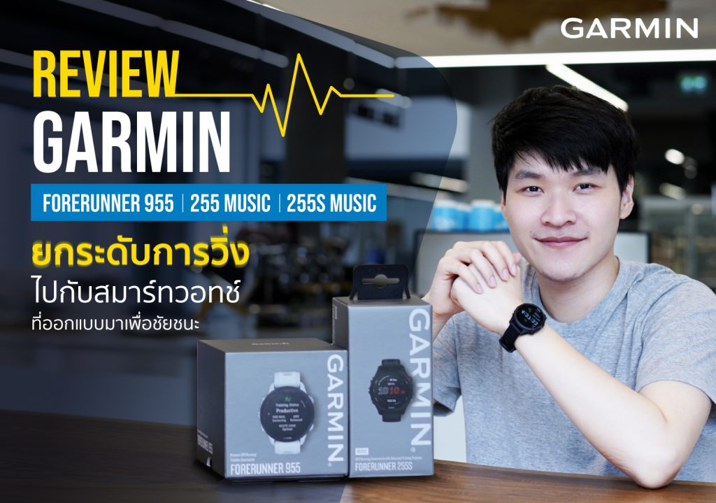 REVIEW GARMIN FORERUNNER 955 | 255 Music | 255S Music ยกระดับการวิ่งไป ...