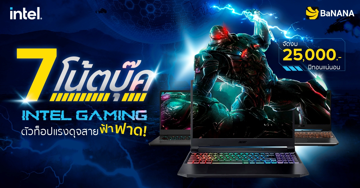 7 โน๊ตบุ๊ค ‘Intel Gaming’ ตัวท็อปแรงดุจสายฟ้าฟาด! จัดงบ 25,000.- มีทอน ...