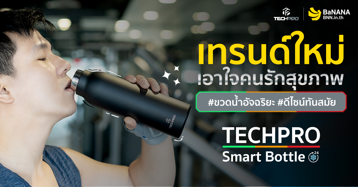 TECHPRO Smart Bottle ขวดน้ํา อัจฉริยะ เทรนด์ใหม่ เอาใจคนรักสุขภาพ - BaNANA