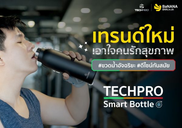 TECHPRO Smart Bottle ขวดน้ํา อัจฉริยะ เทรนด์ใหม่ เอาใจคนรักสุขภาพ - BaNANA