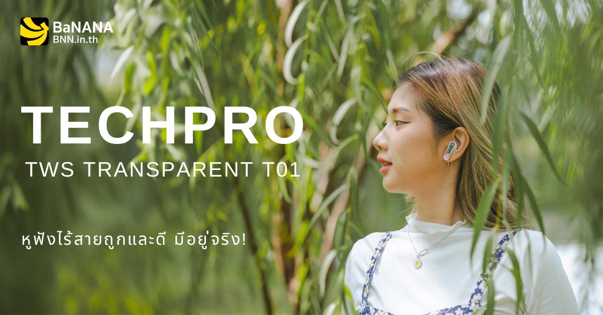 รีวิว หูฟังไร้สาย TECHPRO ถูกและดี มีจริง | BaNANA
