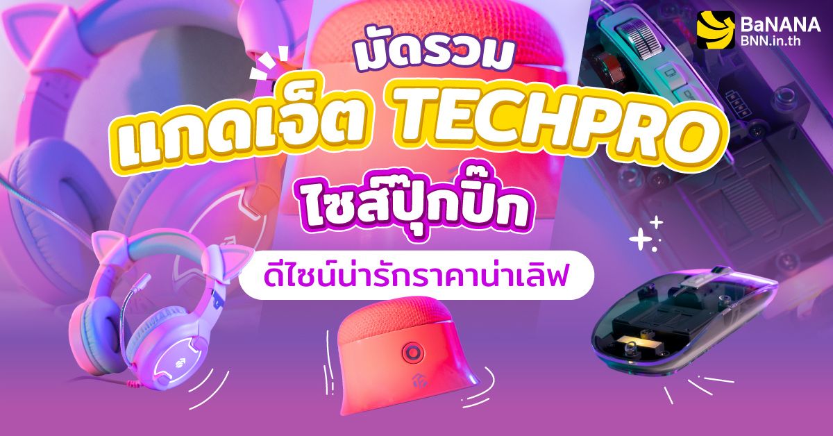 มัดรวม แกดเจ็ต TECHPRO ไซส์ปุ๊กปิ๊ก ดีไซน์น่ารัก ราคาน่าซื้อ | BaNANA