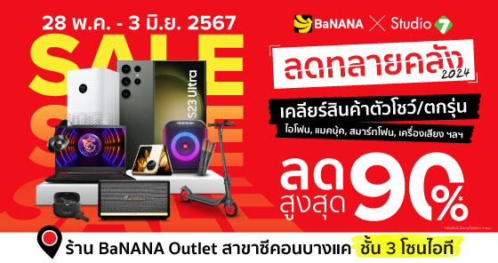 โปรโมชั่นบัตรเครดิตร้านบานาน่า ประจำเดือนพฤษภาคม 2567 | BaNANA instore