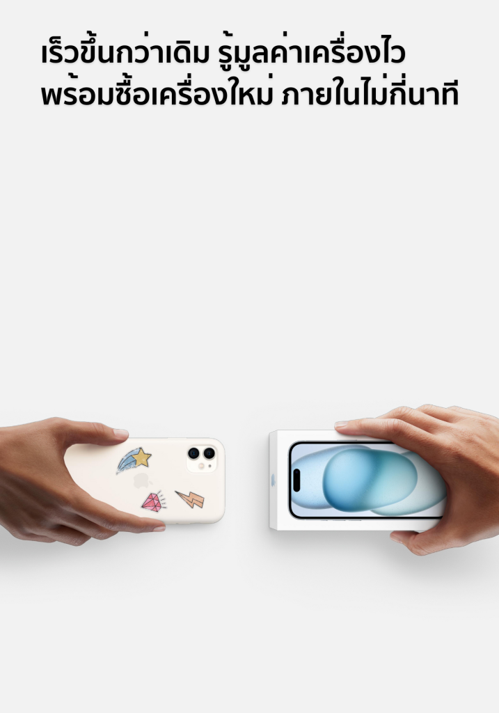 Trade in Plus เทรด iPhone รู้ราคาไว ปลอดภัย ให้ราคาสูงกว่า - BaNANA