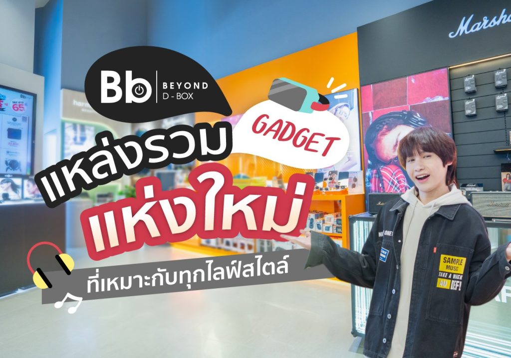 BB Beyond D-Box แหล่งรวม Gadget แห่งใหม่ที่เหมาะกับทุกไลฟ์สไตล์ - BaNANA