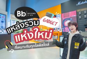สาขาร้าน Bb Beyond D-Box และ B-Play แหล่งรวม Gadget สำหรับคนไฮเทค - BaNANA