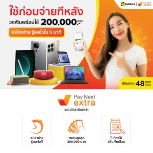Pay Next Extra เพย์ เน็กซ์ เอ็กซ์ตร้า ใช้ก่อนจ่ายทีหลัง - BaNANA