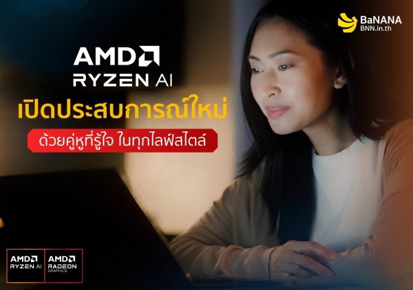AMD Ryzen AI คู่หูคนใหม่ รู้ใจทุกไลฟ์สไตล์ ใช้งานง่ายในทุกกิจกรรม - BaNANA
