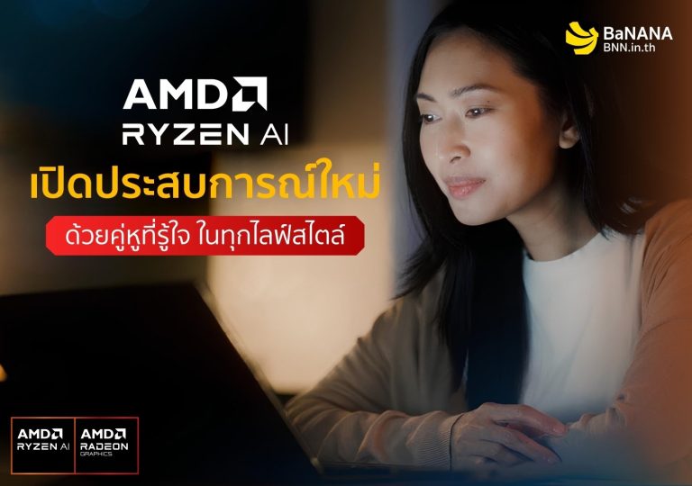 AMD Ryzen AI คู่หูคนใหม่ รู้ใจทุกไลฟ์สไตล์ ใช้งานง่ายในทุกกิจกรรม - BaNANA