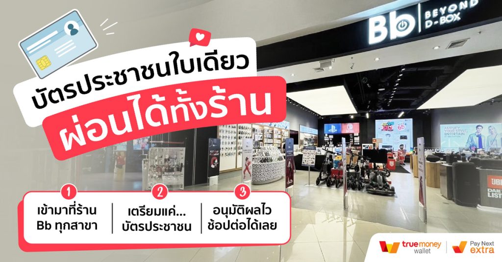 Bb Beyond D-Box ผ่อนได้ ไม่ต้องใช้บัตรเครดิต | BaNANA