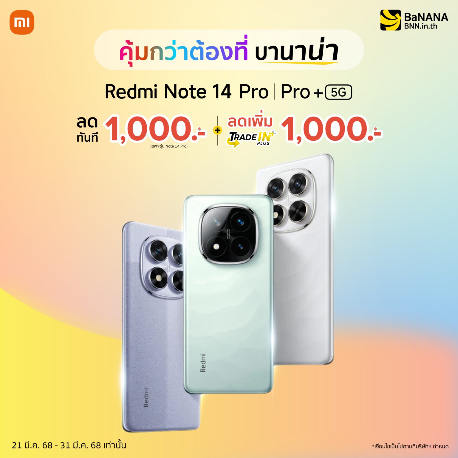 Redmi Note 14 Pro | Pro+ ลดเพิ่มสูงสุด 2,000.- วันนี้ – 31 มี.ค. 68 - BaNANA