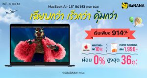MacBook Air 13″ (M1) เริ่มต้นเพียง 24,900 บาท | BaNANA