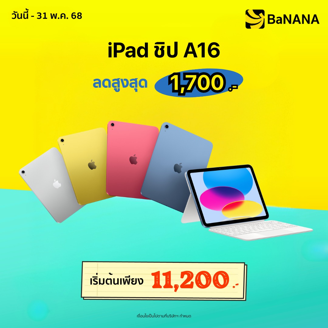 iPad (9th Gen) เริ่มต้น 9,500 บาท พร้อมผ่อนไอแพด 0% ที่บานาน่า