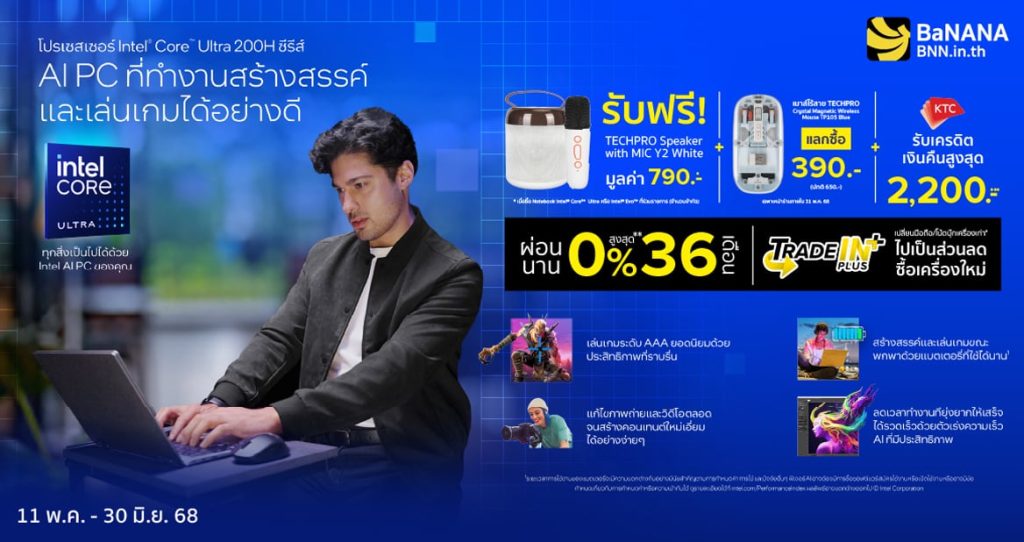 โน้ตบุ๊ก Intel® ประสิทธิภาพสูง เร็ว แรง ล้ำ พร้อมทุกกิจกรรมทั้งทำงาน และเล่นเกม - BaNANA