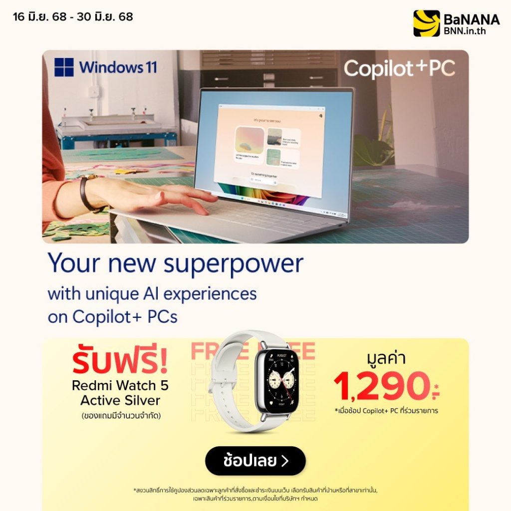 ซื้อ Copilot+ PC + Windows 11 แถมฟรี! Redmi Watch 5 วันนี้ – 30 มิ.ย. ...